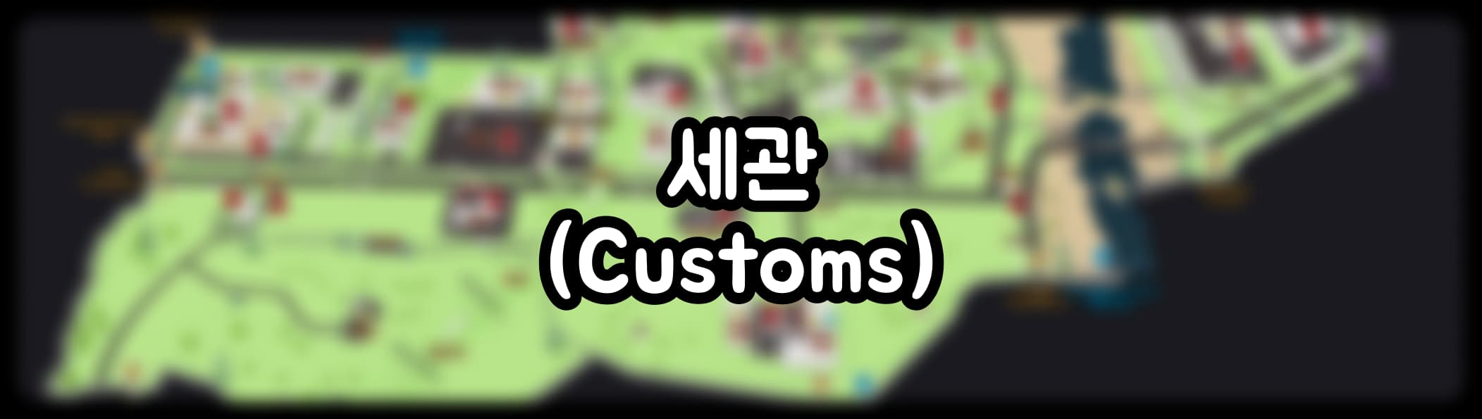 타르코프 공략 사이트 - EFT Library